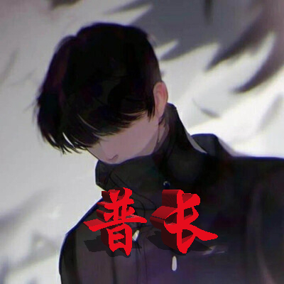 科普普长 