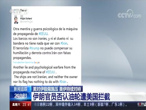 [24小时]美对伊极限施压 美伊持续对峙 伊朗官员否认油轮遭美国拦截