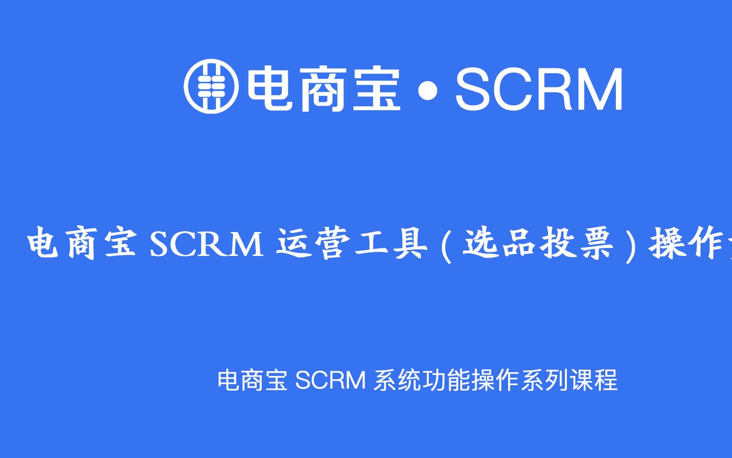 软件教程|电商宝SCRM店铺日常运营工具新品推广工具【选品投票】...