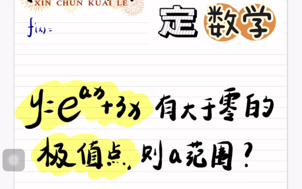 函数有大于0的极值点,求参数范围❓导数终于来了,有预习或者复习的都...