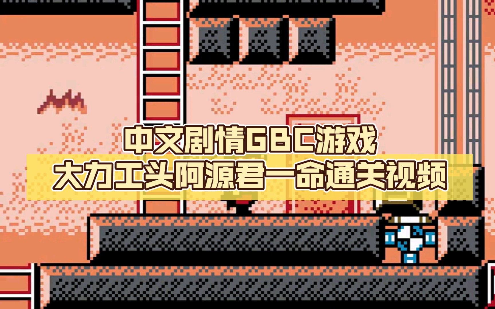 [1080p]中文剧情GBC游戏大力工头阿源君一命通关视频