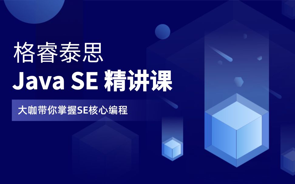 【Java SE】格睿泰思精讲课 带项目实训 第一期