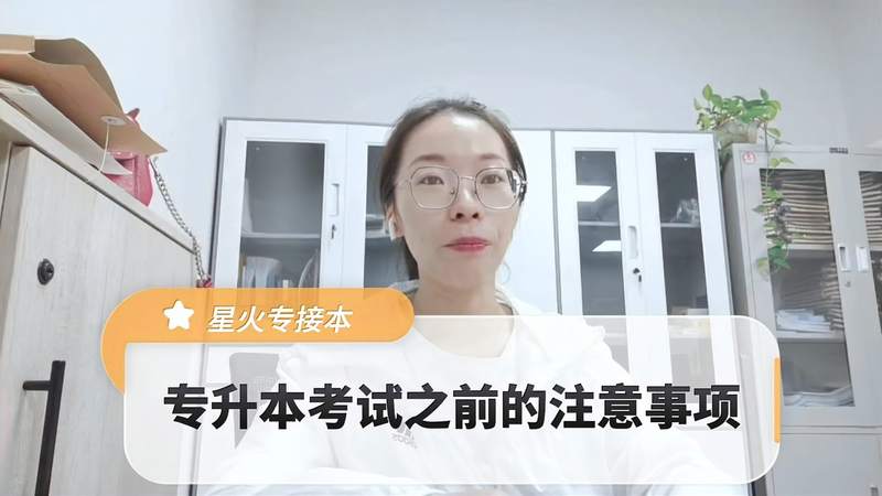 专升本考试之前的注意事项