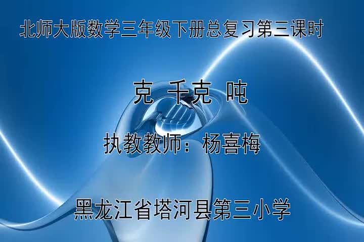 北师大版小学数学三下《8复习》-杨老师优质课公开课教学视频