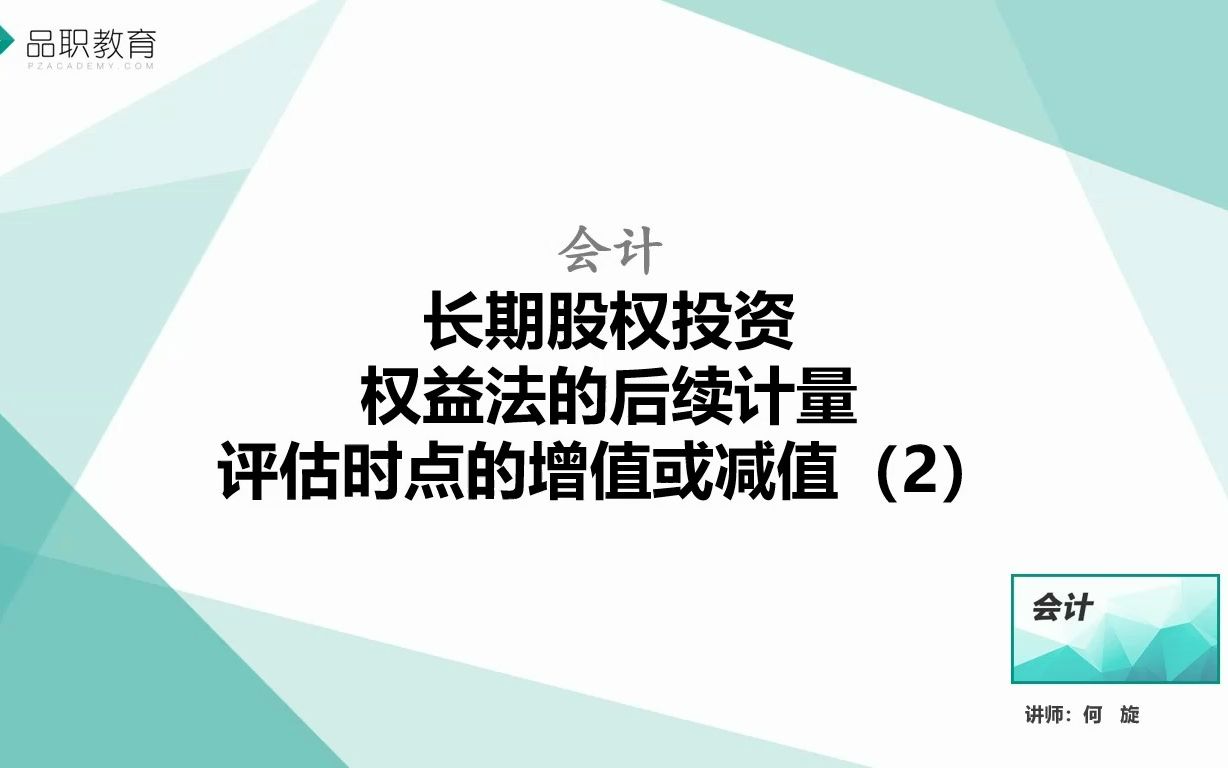 CPA注册会计——损益法的后续计量——评估时点的增值或减值(2)