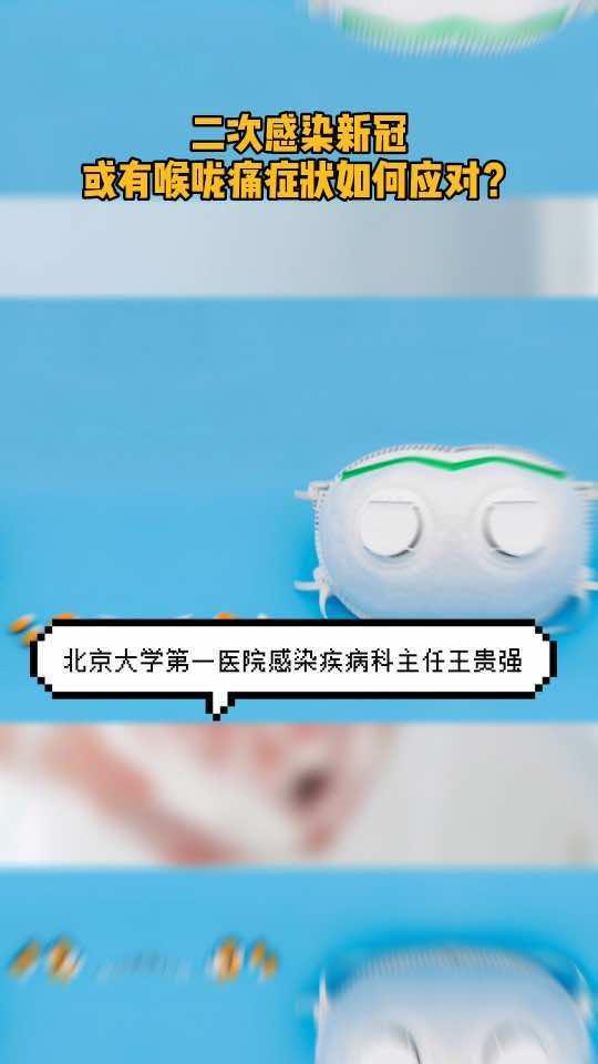 二次感染新冠,或有喉咙痛症状,如何应对?#健康科普 @抖音短视频 @...