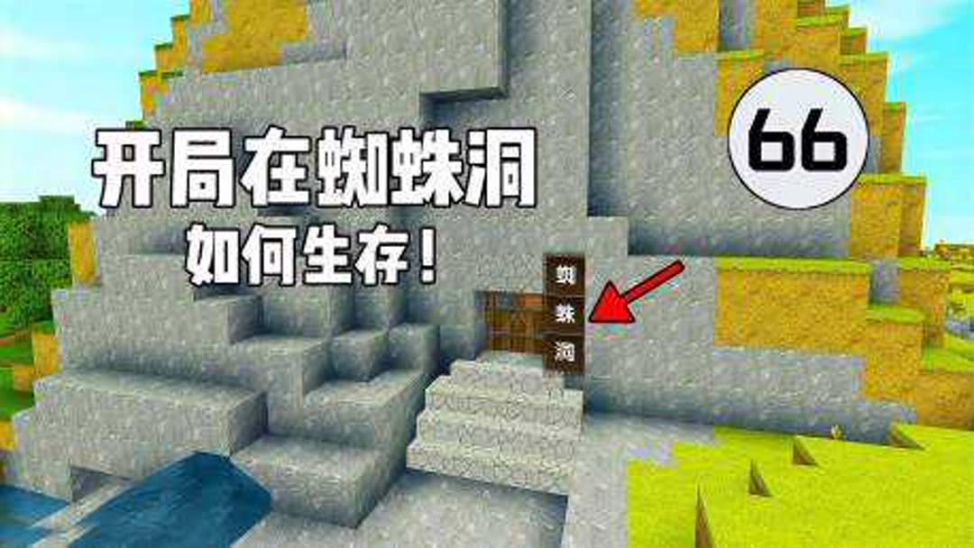 迷你世界:开局在蜘蛛洞如何生存?第66期,皮皮余驯服弓箭野人!