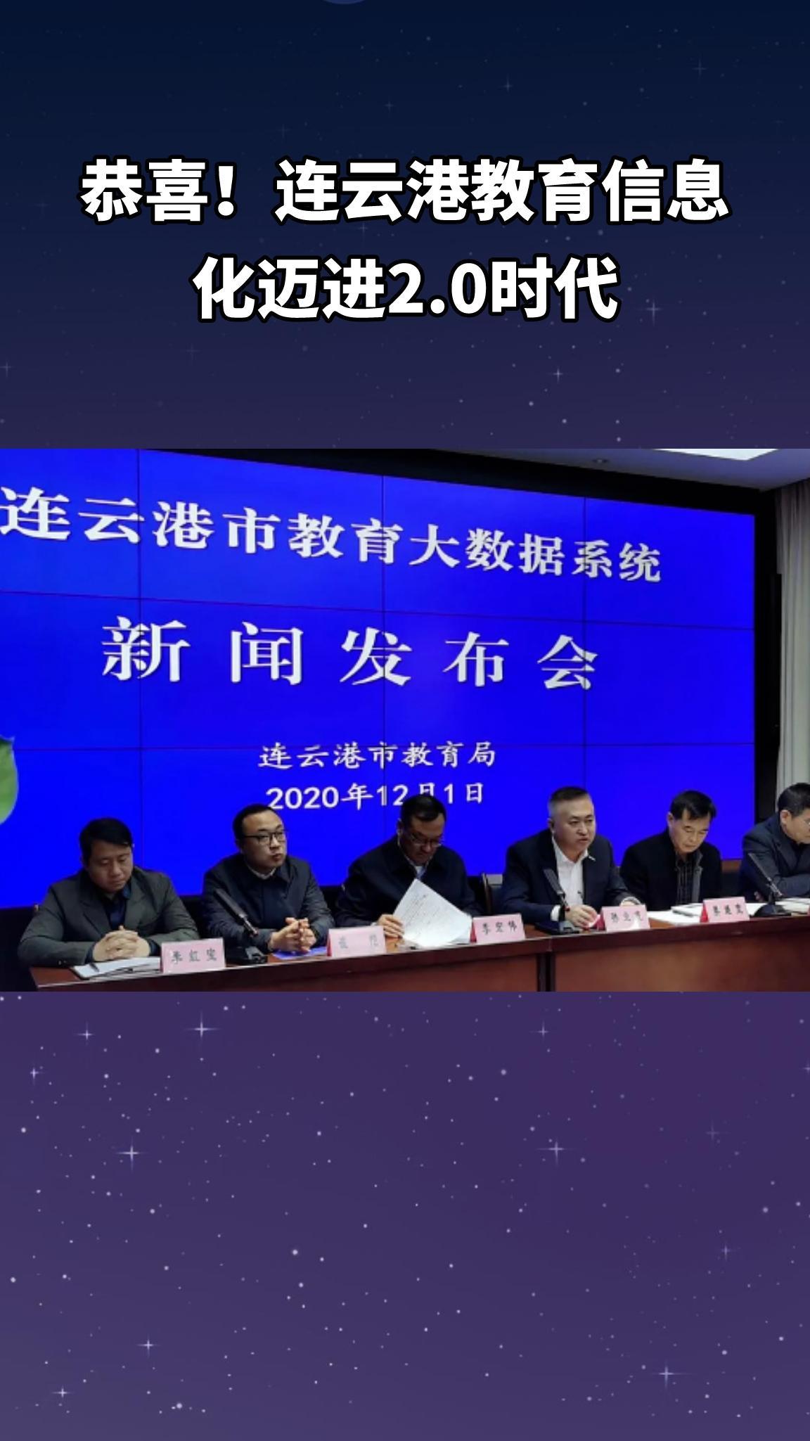 恭喜!连云港教育信息化迈进2.0时代