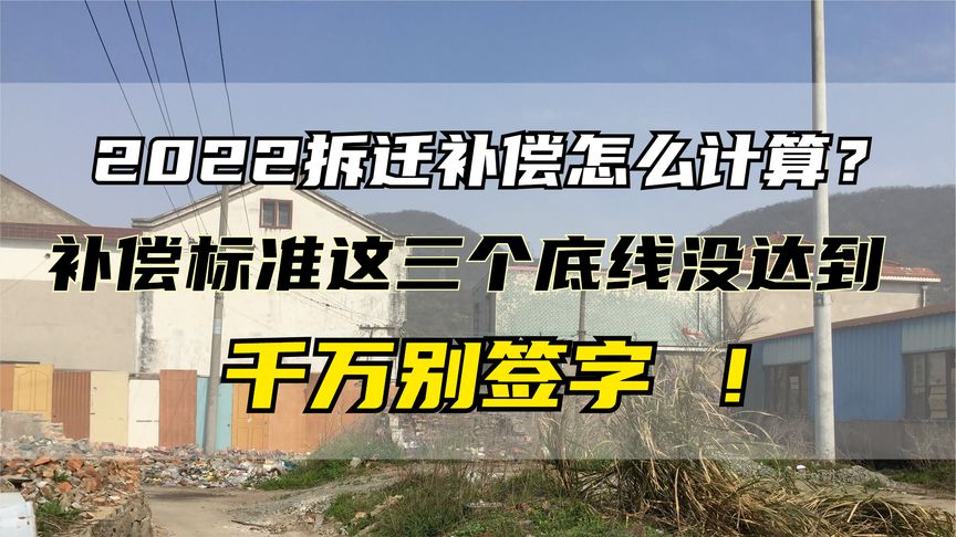 2022拆迁补偿怎么计算?补偿标准这三个底线没达到,千万别签字 !