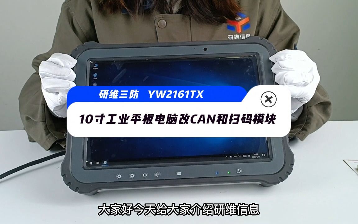 ...10寸三防平板电脑|windows7三防工业条码平板改制CAN+扫码模块