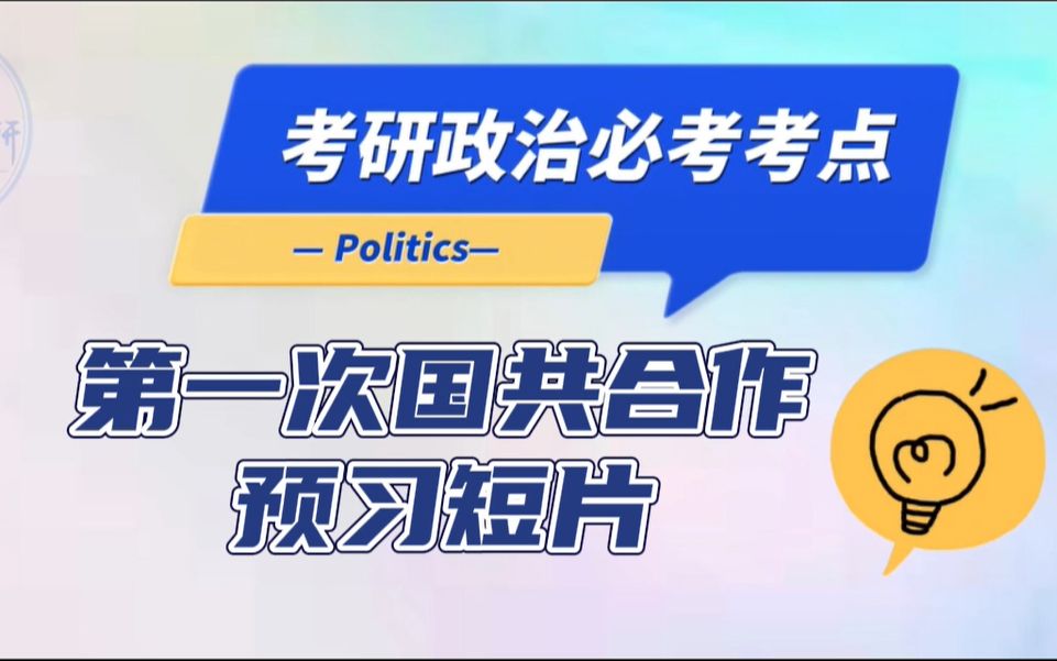 考研政治第一次国共合作预习短片