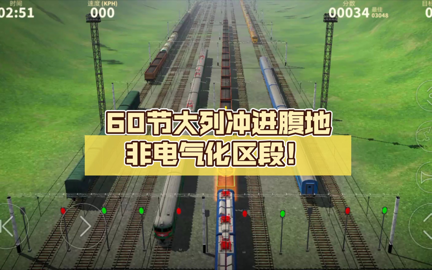 电动火车模拟器 反向任务9?60节大列冲进腹地非电气化区段!为腹地...