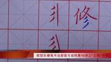 欧阳东硬笔书法部首与结构第10讲之“三撇”字旁