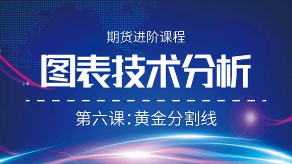 图表技术分析课程六 | 什么是黄金分割线原理