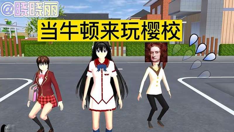 樱花校园模拟器:当牛顿来玩樱校