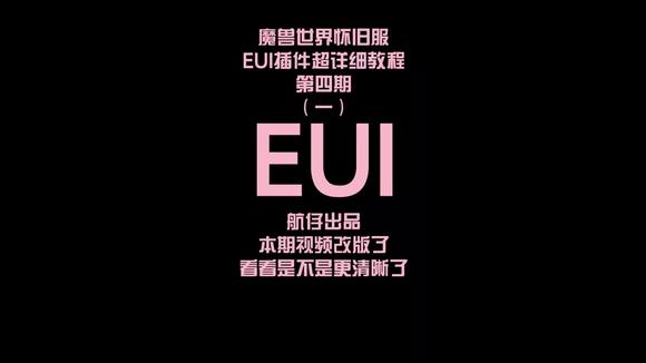 EUI插件超详细教程第四期第一集