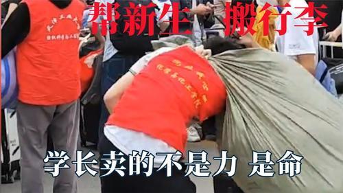 学长有没有为你们的行李拼过命?他们是学长,不是出产队的牛