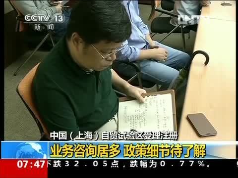 [视频]中国(上海)自贸试验区受理注册 业务咨询居多 政策细节待了解