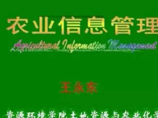 农业信息管理 01 四川农大 全8讲 视频教程