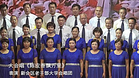 大合唱《陈皮香飘万里》【新会区老干部大学合唱团演出】新会区〝...