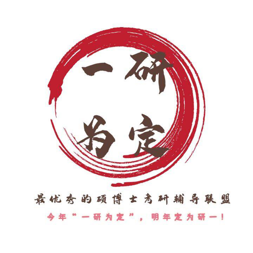 一研为定医学考研联盟 