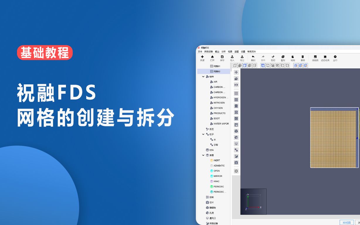 祝融FDS基础系列教程:网格的创建与拆分
