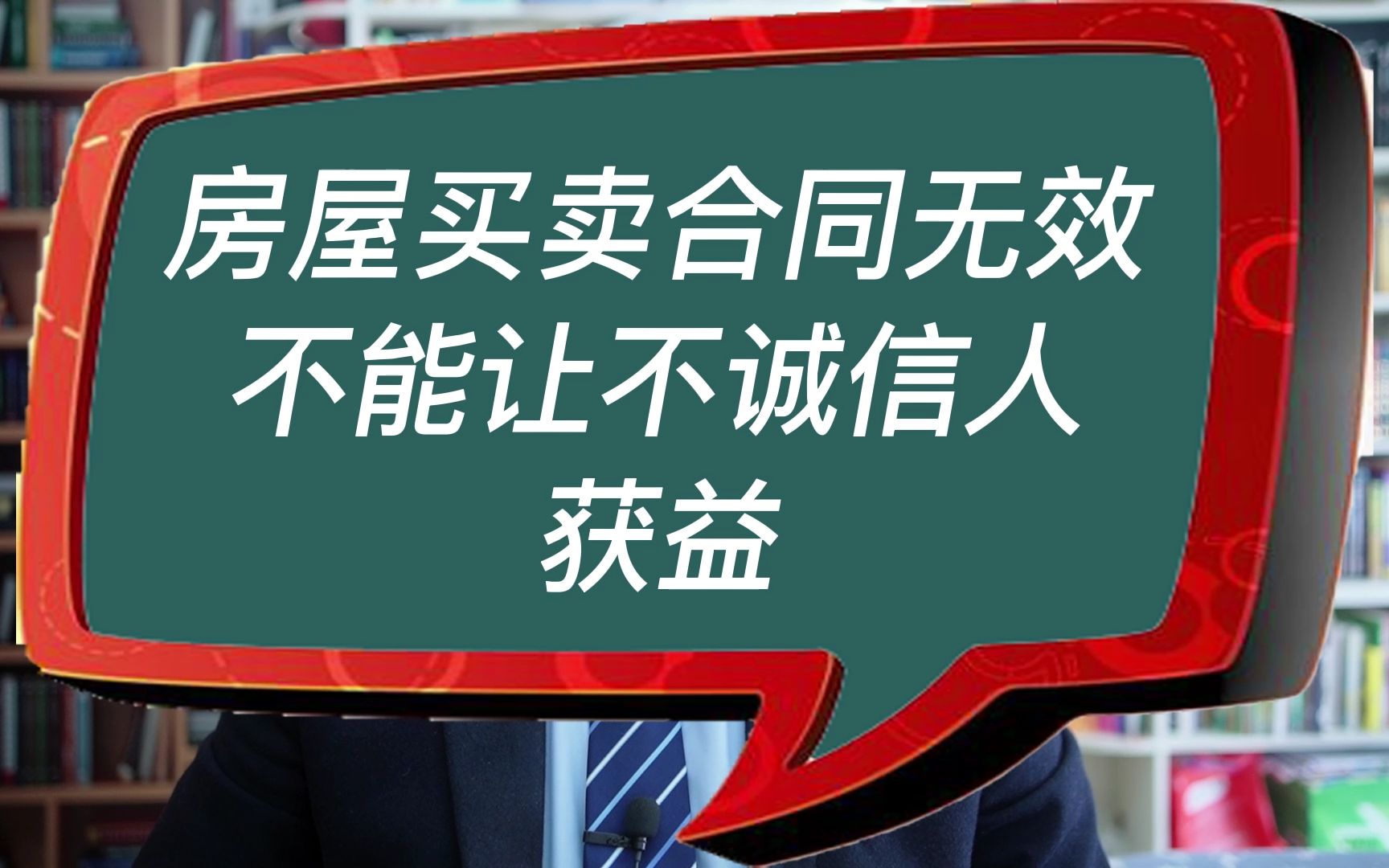 房屋买卖合同无效不能让不诚信人获益