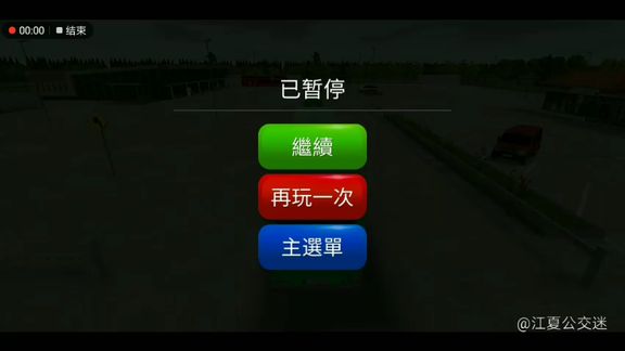 客车模拟10:在检查站附是近追尾。