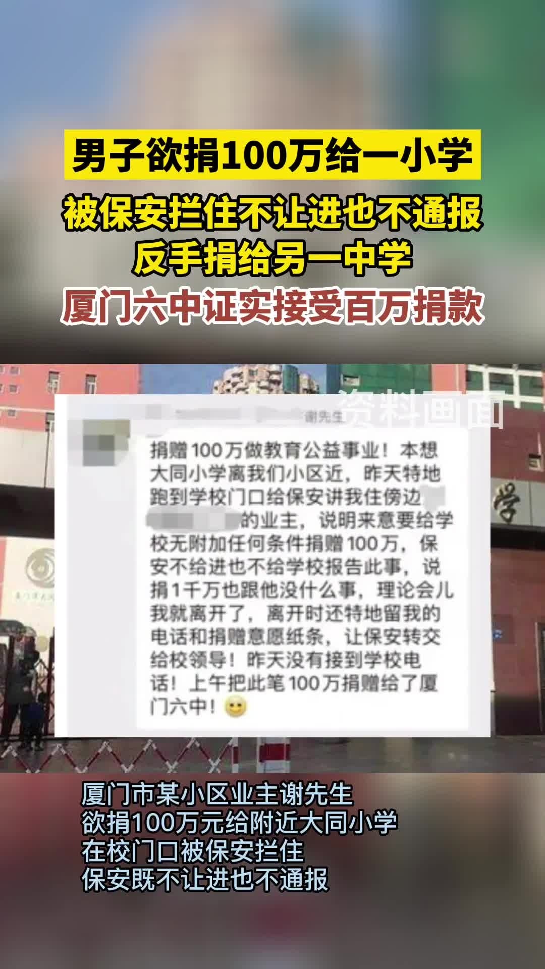 男子欲捐百万被拦反手捐给另一学校,厦门六中证实接受百万捐款