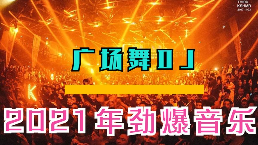 网络火爆歌曲∣超劲爆DJ串烧舞曲∣车载必备DJ音乐∣