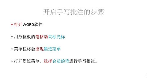 Word文档手写批注