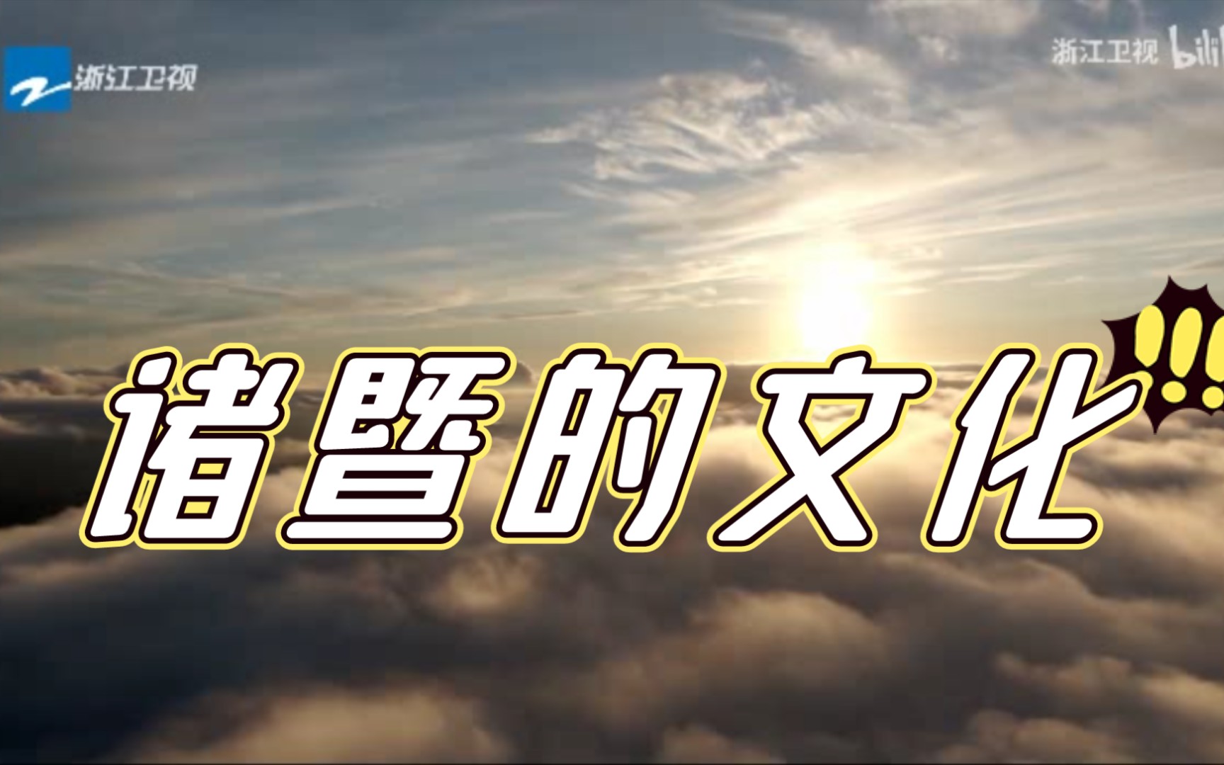 《还有诗和远方》带我们领略诸暨的文化