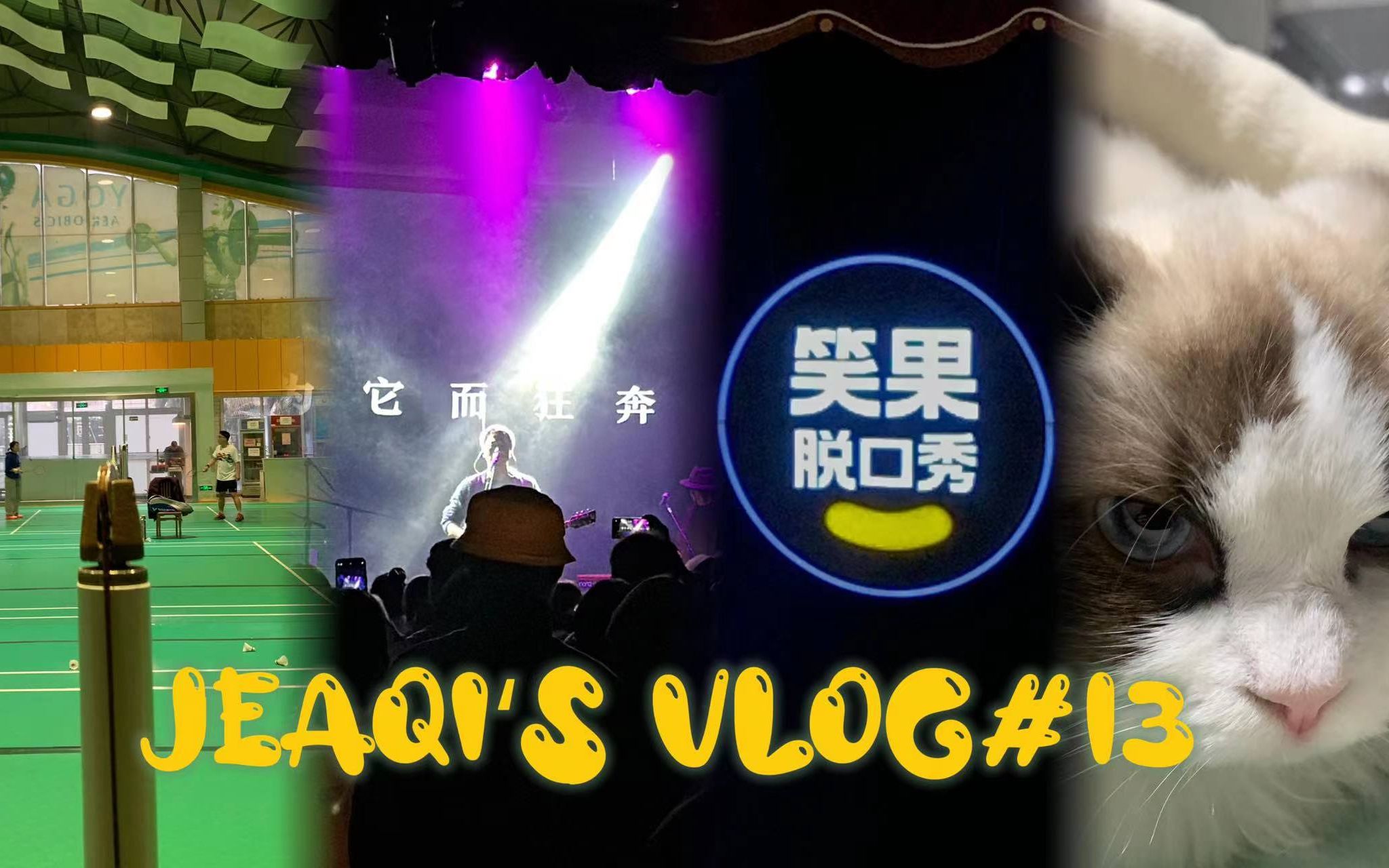 Jeaqi's Vlog#13 第一次看线下脱口秀 | 久违得堂食,情人节简餐 | 基诺...