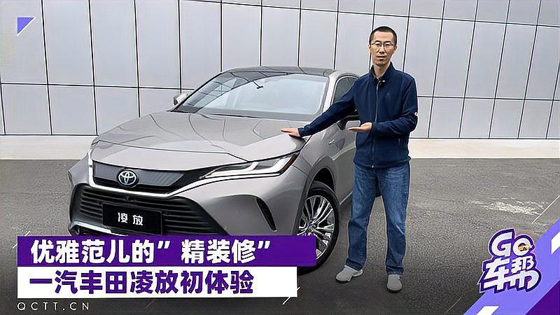 优雅范儿的“精装修”,一汽丰田凌放初体验