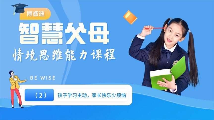 智慧父母:培养孩子主动学习能力,认识主动情境思维