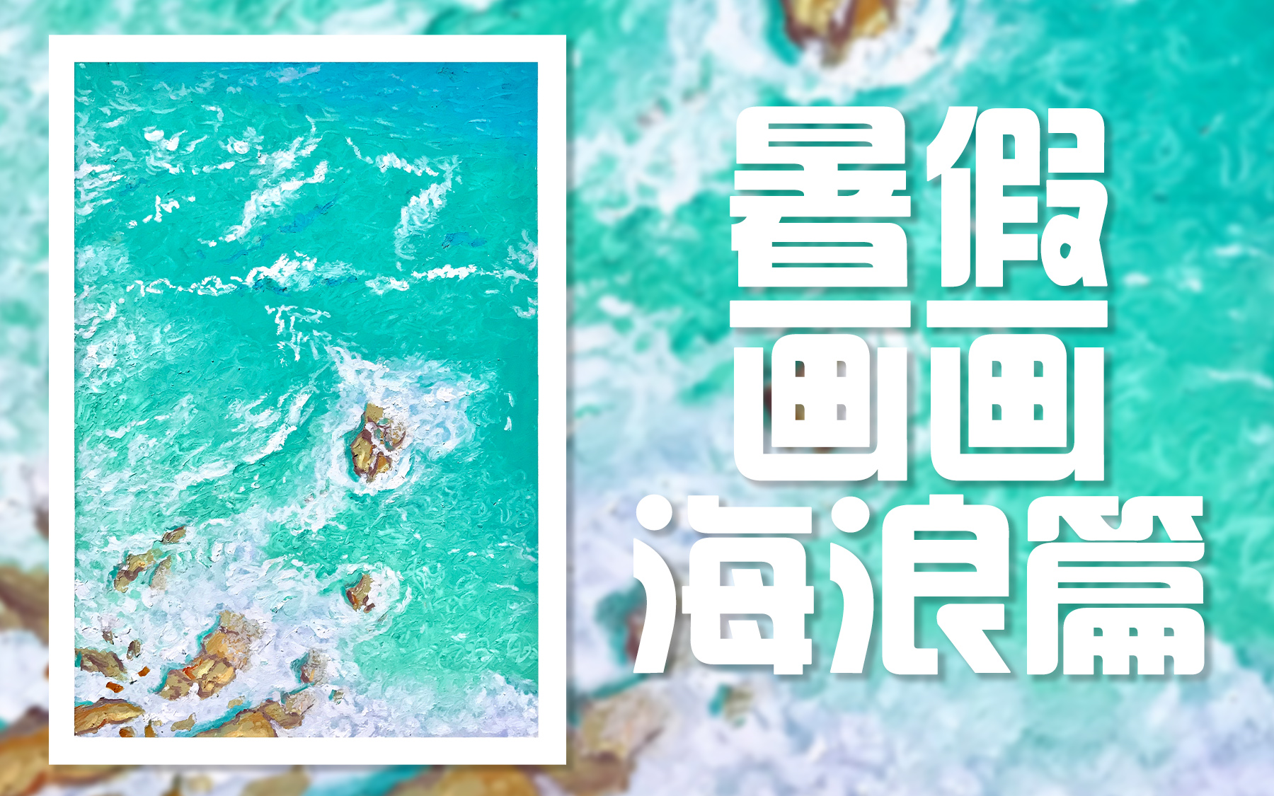 夏天的时候,来画海浪,去感受清凉吧!