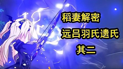 原神:远吕羽事遗事,其二稻妻攻略