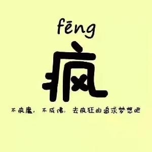 疯丶疯林 