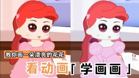 看动画学画画,教你用简单的方法画一朵漂亮的花花,赶快收藏吧!
