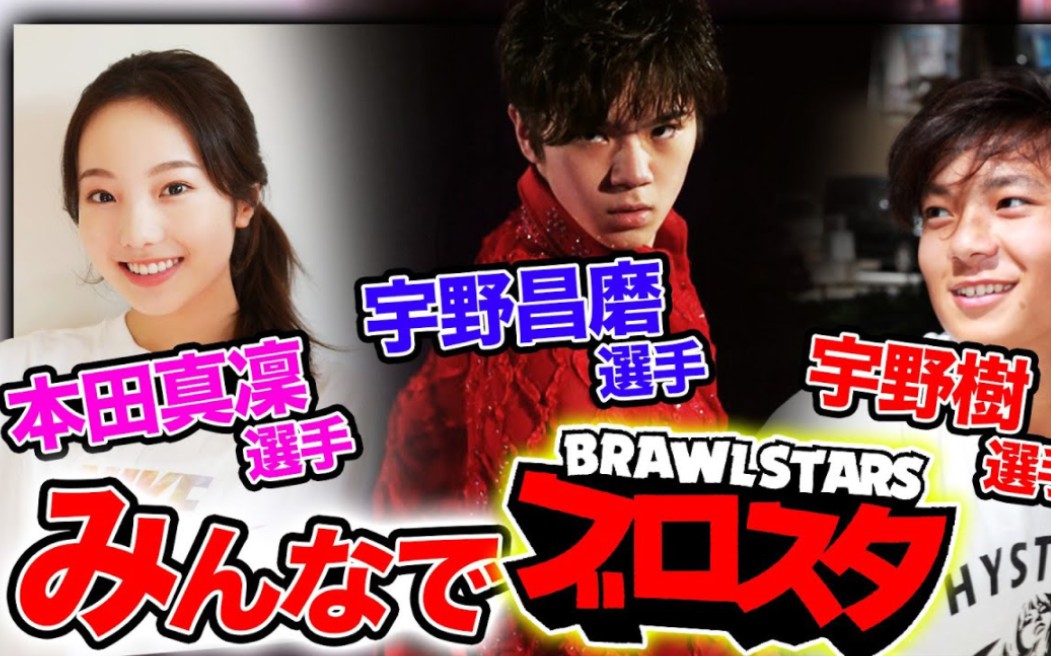 【宇野昌磨】大家一起来打荒野乱斗 上集