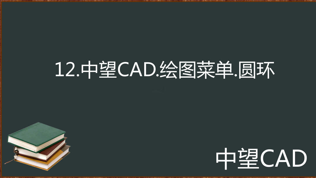 22.中望CAD.绘图菜单.圆环