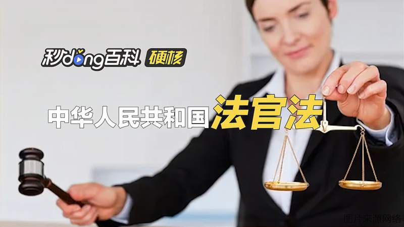 中华人民共和国法官法