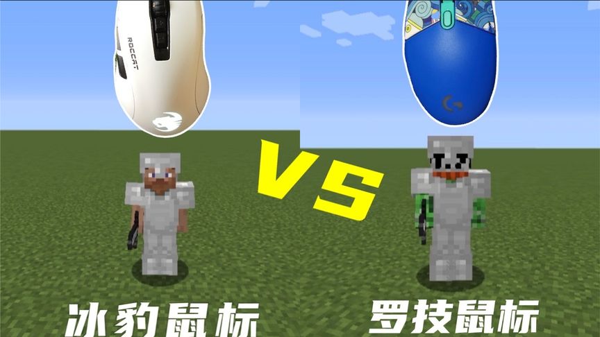 【我的世界】冰豹鼠标VS罗技鼠标,谁更胜一筹?!