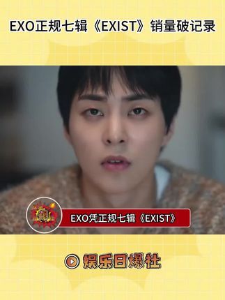EXO正规七辑《EXIST》首日预售超过21.5万,破Kpop记录,恭喜!