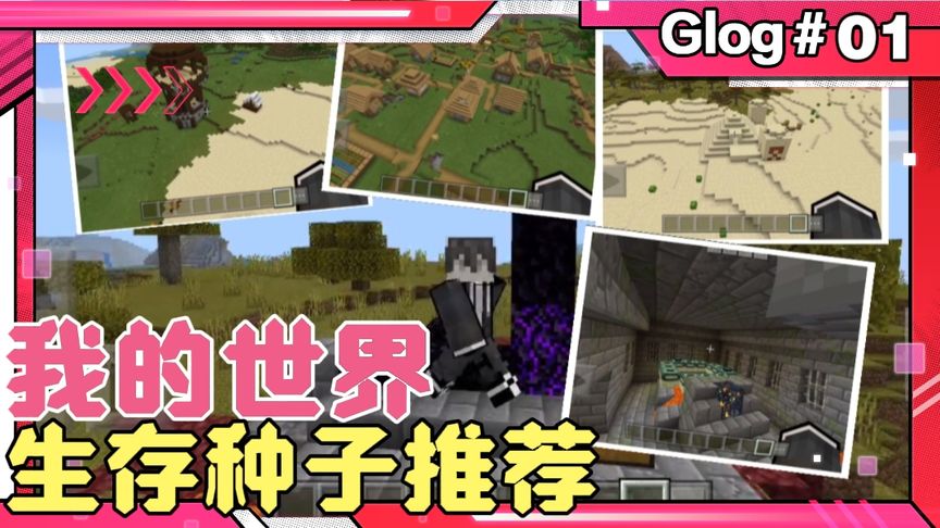 我的世界生存种子推荐:六个村庄,三个沙漠神殿,哨塔,末地门.