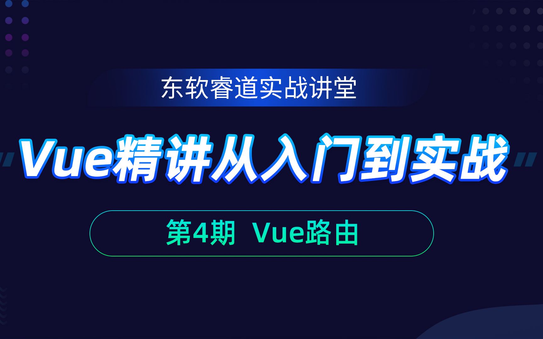 Vue精讲17-Vue路由之编程式路由