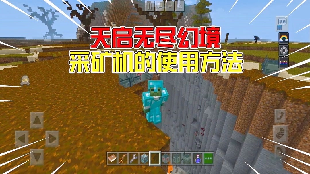 我的世界:天启无尽幻境,采矿机的正确方法,记得带好工具!