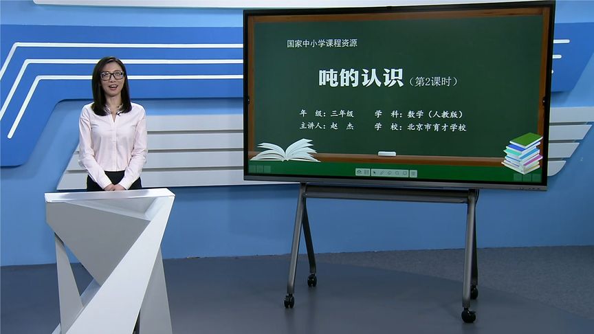 小学3年级数学同步课-上册(人教版)-第10讲:吨的认识(第2课时)