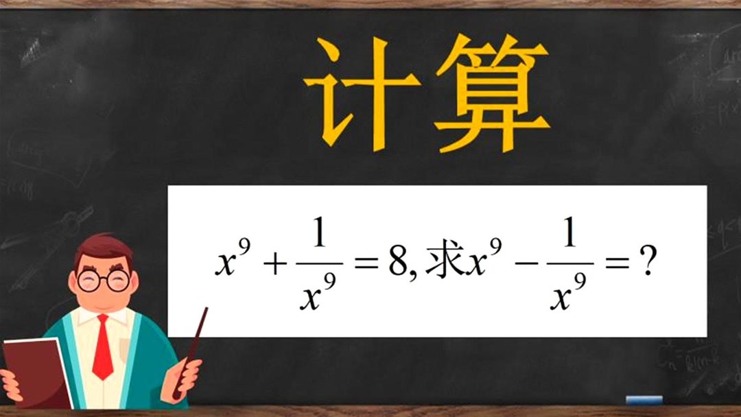北京初中竞赛题:9次方的高次算式,全班仅3人能很快找到思路