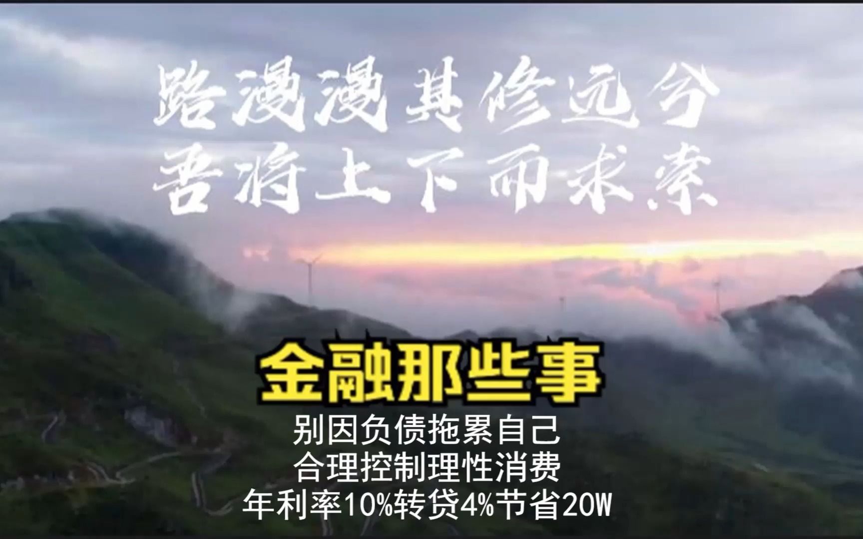 别因负债拖累自己合理控制理性消费年利率10%转贷4%节省20w